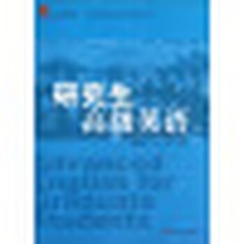 研究生高级英语 【正版书】