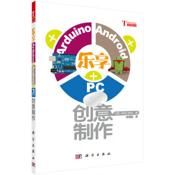 乐享Arduino+Android+PC创意制作 [美] Mike Riley,宋明锐 科学出版社