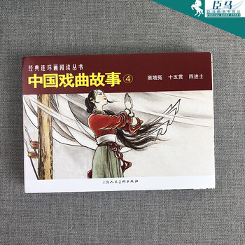 中国戏曲故事4共3册50开经典连环画阅读丛书 窦娥冤贺友直十五贯四进士怀旧连环画少儿课外阅读拓展读物