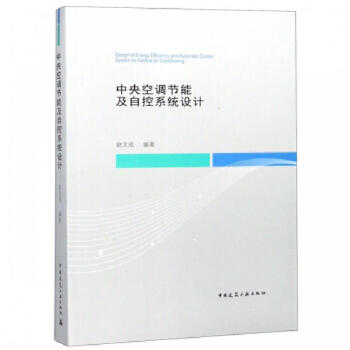 中央空调节能及自控系统设计 赵文成 中国建筑工业出版社 9787112221004