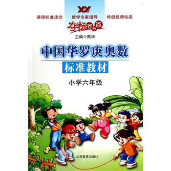 中国华罗庚奥数标准教材(小学6年级)/夺标百分百