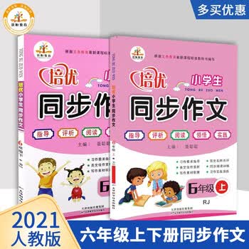 荣恒手把手教你写作文一二年级看图写话作文起步入门小学生作文书籍大全套辅导三四五六年级培优同步作文教你怎样写作文小学生作文素材大全 六年级培优同步作文上下册2本