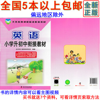 【】2021新仁爱英语小学升初中衔接教材小升初英语送听力