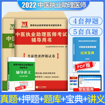 2022国家执业医师资格考试用书 中医执业助医师资格考试试卷 中医执业助理医师考试考前必练试题送题库 历年真题试卷+押题试卷