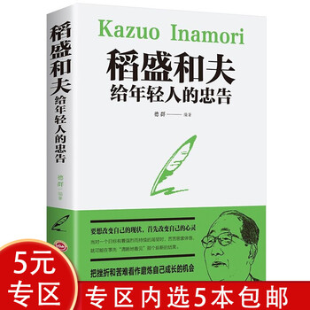 【选5本包邮】稻盛和夫给年轻人的忠告 洛克菲类写给儿子的38封信 巴菲特 养育男孩女孩 儿童家教书籍 稻盛和夫给年轻人的忠告