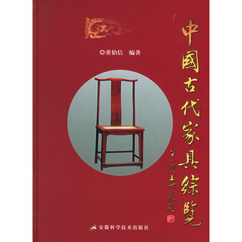 中国古代家具综览【正版图书】