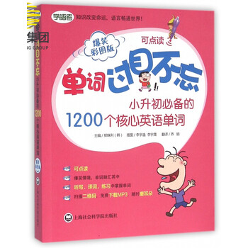 单词过目不忘(小升初必备的1200个核心英语单词爆笑彩图版)