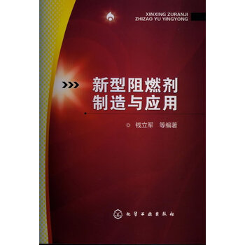 新型阻燃剂制造与应用 【正版书】