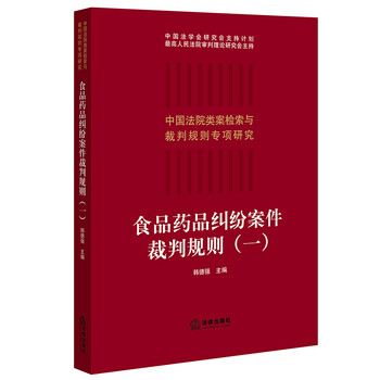 食品药品纠纷案件裁判规则（一）