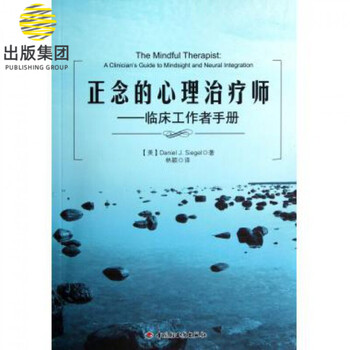 正念的心理治疗师--临床工作者手册