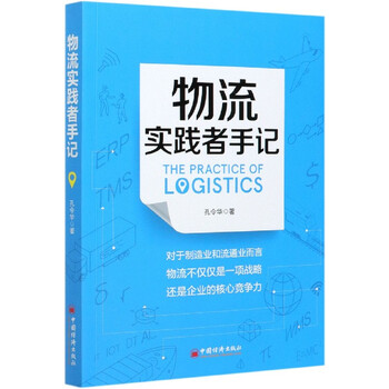 物流实践者手记 孔令华