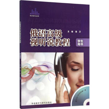 俄语高级视听说教程学生用书