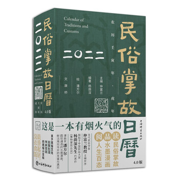  民俗掌故日历4.0版（2022）（精装）9787532657933