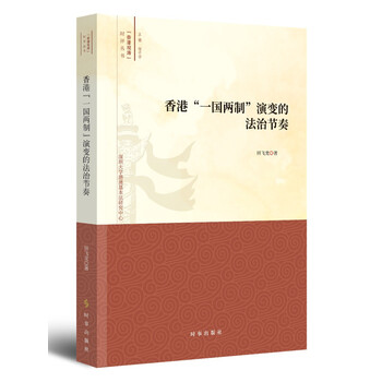 香港“一国两制”演变的法治节奏