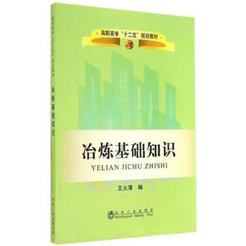 冶炼基础知识 王火清