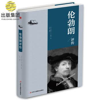 伦勃朗评传(精)