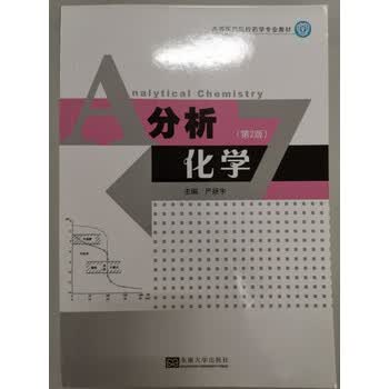 分析化学(第2版高等医药院校药学专业教材)