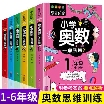 小学奥数全套 一年级数学思维训练题儿童奥数教程课创新一点通人教版入门教材二三四年级五六小学生奥数书