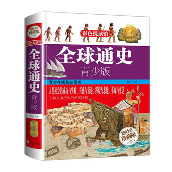 【精装硬壳大开本】通史青少版 彩色阅读图书 中学生青少年课外读物历史书籍
