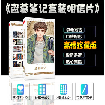 盗墓笔记明信片吴邪周边贺卡LOMO照片动漫礼品生日贺卡珍藏卡片 盗墓笔记明信片(封面随机)