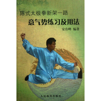 陈式太极拳新架一路意气势练习及用法