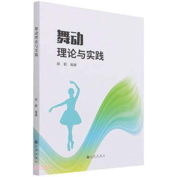 舞动理论与实践9787522502908
