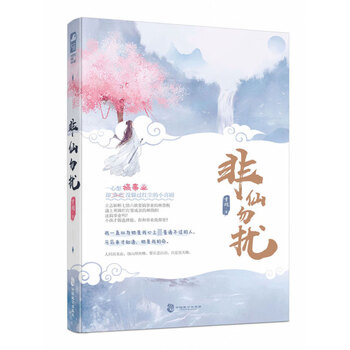 非仙勿扰