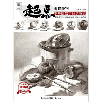 起点(素描静物畅销版)/敲门砖