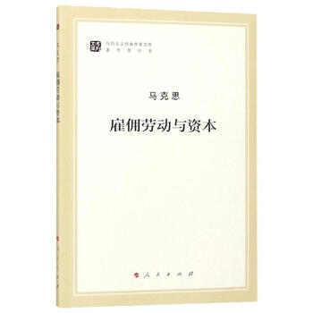 雇佣劳动与资本(文库本)/马列主义经典作家文库著作单行本