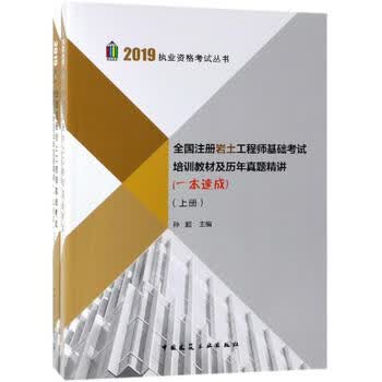 全国注册岩土工程师基础考试培训教材及历年真题精讲(上下)(一本速成)/执业资格考