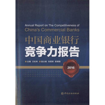 中国商业银行竞争力报告