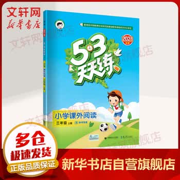 2021年秋新版 五三53天天练 三年级上册 小学课外阅读 通用版 图书
