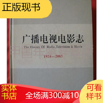 天津通志   广播电视电影志    天津社会科学院出版社 2004版 正版