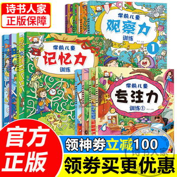 全套12册儿童观察记忆力专注力训练书 幼儿3-6-8岁早教游戏类书籍 图画捉迷藏逻辑思维读物 走迷宫 全套12册(观察力+记忆力+专注力)