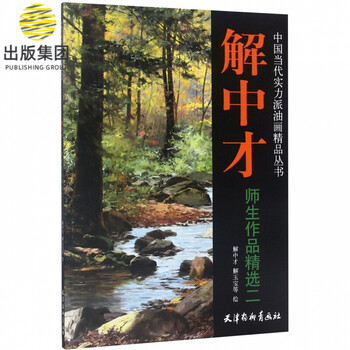 解中才师生作品精选(2)/中国当代实力派油画精品丛书