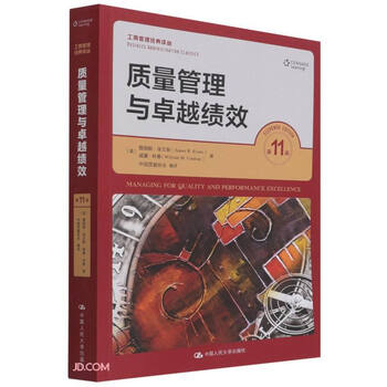 质量管理与卓越绩效（第11版）（工商管理经典译丛）