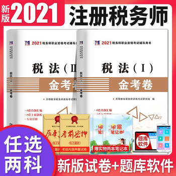 【两科】2021年注册税务师职业资格考试专用试卷真题（税法I、II、财务与会计、涉税服务）五选二