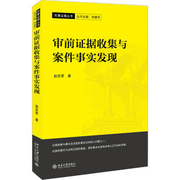 审前证据收集与案件事实发现【正版图书】