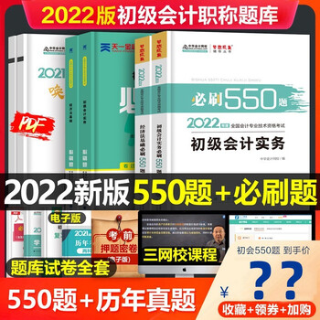 2022初级会计专业资格考试教材550题初级会计实务经济法基础知识必刷题历年真题初会题库