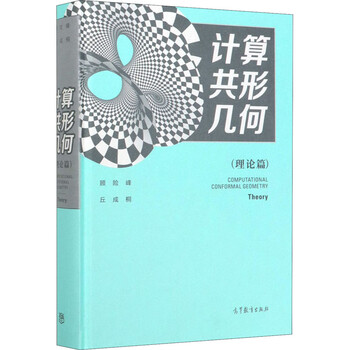 计算共形几何(理论篇) 顾险峰,丘成桐  书籍