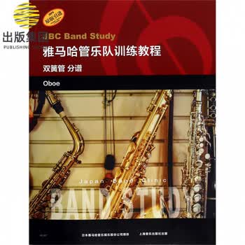 双簧管(分谱原版引进雅马哈管乐队训练教程)