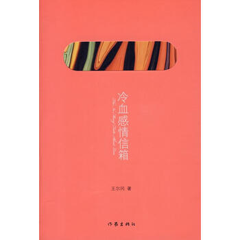 包邮：冷血感情信箱婚恋与两性爱情 图书