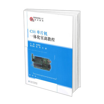   C51单片机一体化实训教程9787548241430云南大学