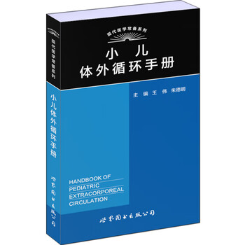 小儿体外循环手册【正版图书】