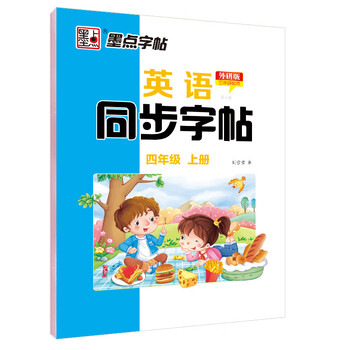 四年级英语字帖外研版写字课本同步写字帖专项训练全套英语书年小学生寒假作业小学儿童英语练字专用 英语同步字帖四年级上册外研版