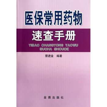 医保常用药物速查手册 蔡进金  书籍
