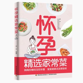 {正版新书}怀孕精选家常菜9787518435203