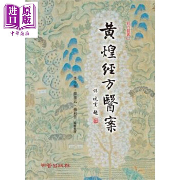 黄煌经方医案 港台原版 黄煌 李小荣 薛蓓云 梅莉芳 知音出版社 中医