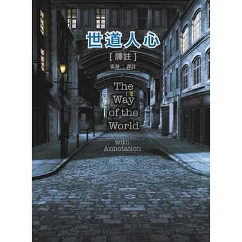 预售 张静二 世道人心【译注】 书林出版有限公司