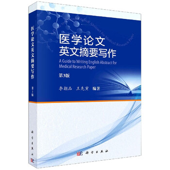 医学论文英文摘要写作(第3版)